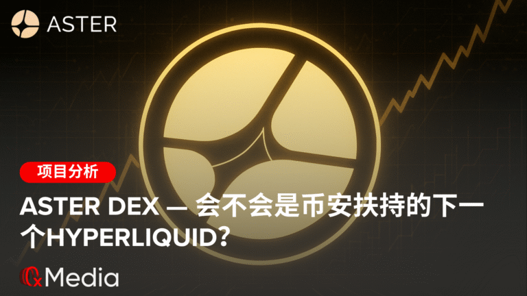 Aster Dex: 币安扶持的下一个Hyperliquid？ - 0xMedia