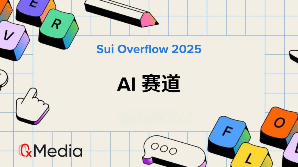 Sui Overflow 2025 黑客松圆满落幕，36 个团队斩获赛道奖项 - 0xMedia