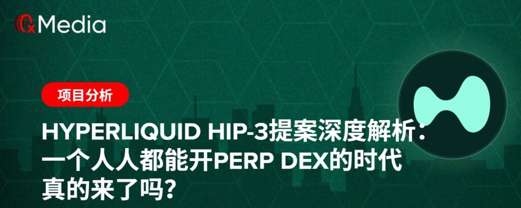 Hyperliquid HIP-3提案深度解析： 一个人人都能开Perp DEX的时代真的来了吗？ - 0xMedia
