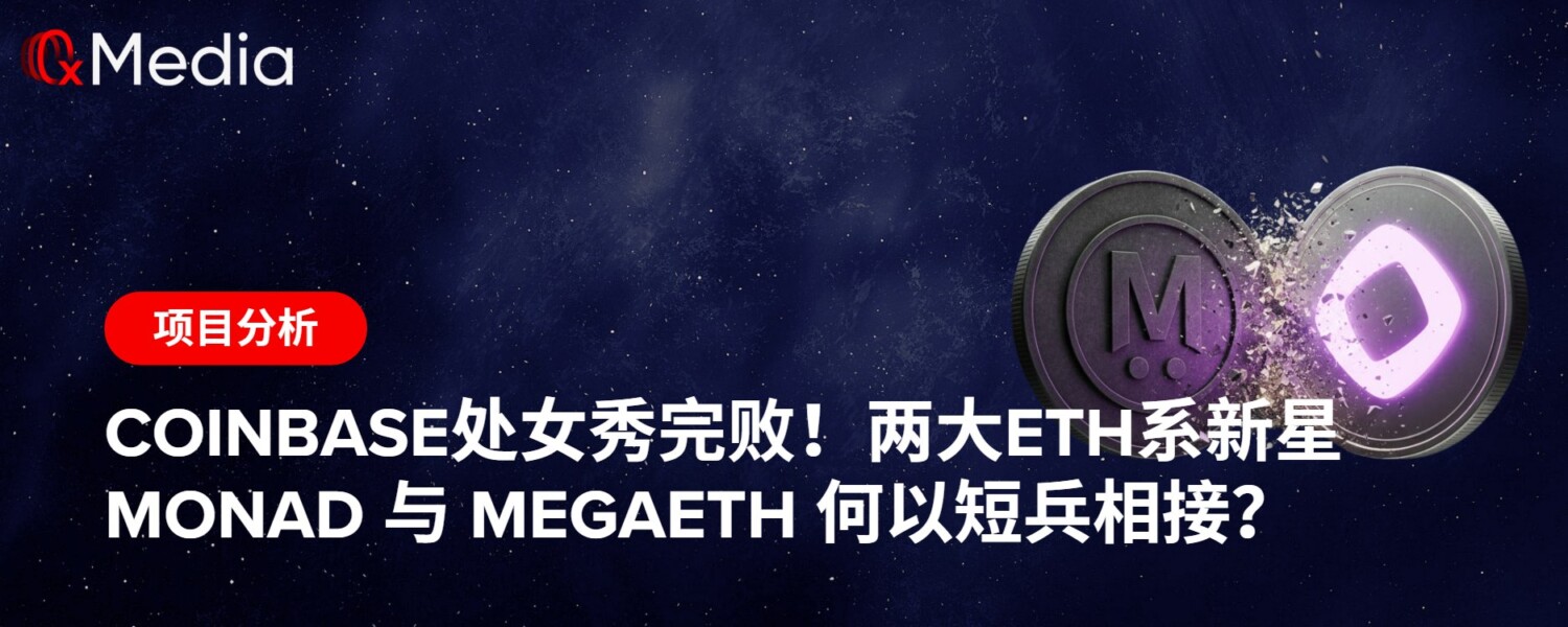 Coinbase处女秀完败！两大ETH系新星Monad 与 MegaETH 何以短兵相接？ - 0xMedia